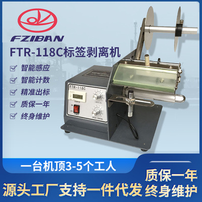 厂供FTR-118C透明圆标剥离机自动不干胶标签撕标机条码剥离机直销
