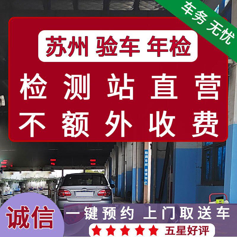 苏州年审年检验车尾气车辆年检验车汽车上线年检过线检车务代办