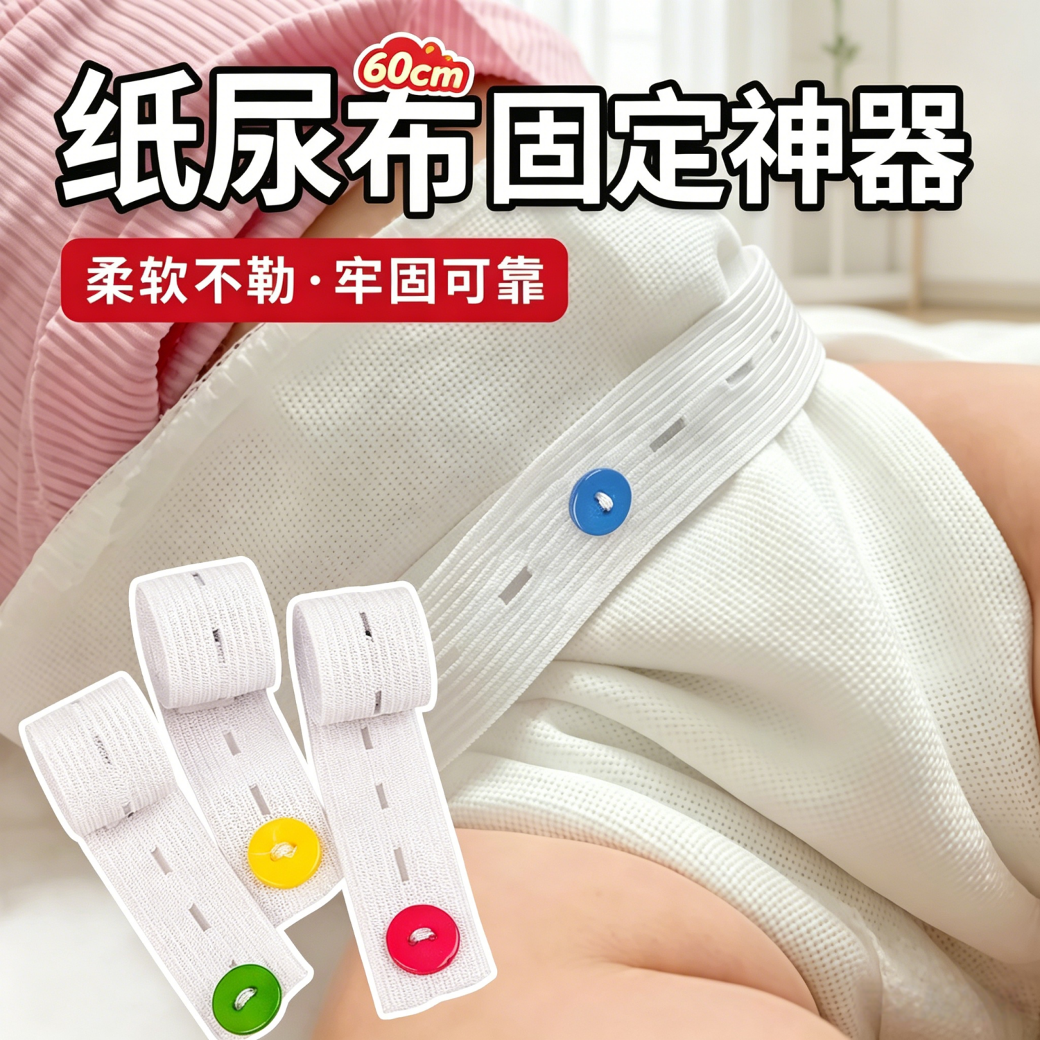 宝宝柔软尿布带纸尿片超弹款固定带子可调节婴儿松紧带新生儿绑带