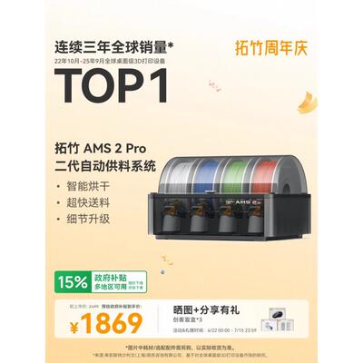 拓竹AMS 2 Pro 3D打印机自动供料系统 家用智能多色多材料 升级烘