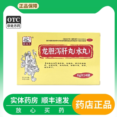 【孙真人】龙胆泻肝丸6g*14袋/盒肝胆湿热耳鸣耳聋耳鸣湿气重口苦