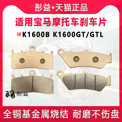 适用宝马摩托车K1600B K1600GT K160J0GTL前后轮制动刹车片碟刹皮
