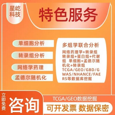 医学科研专业定制生信分析服务TCGAGEO数据库wgcna基因单细胞测序