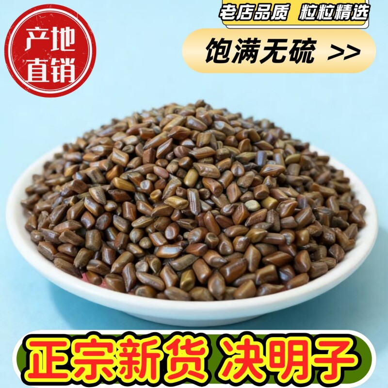决明子泡水泡茶决明子茶炒熟正品饱满无硫正宗新货养生茶颗粒精选