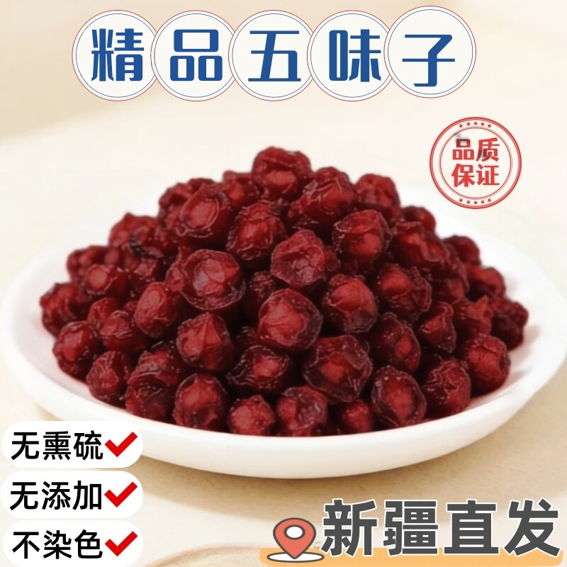 五味子新疆正宗五味子长白山泡水泡茶新货养生原料无硫无添加干货