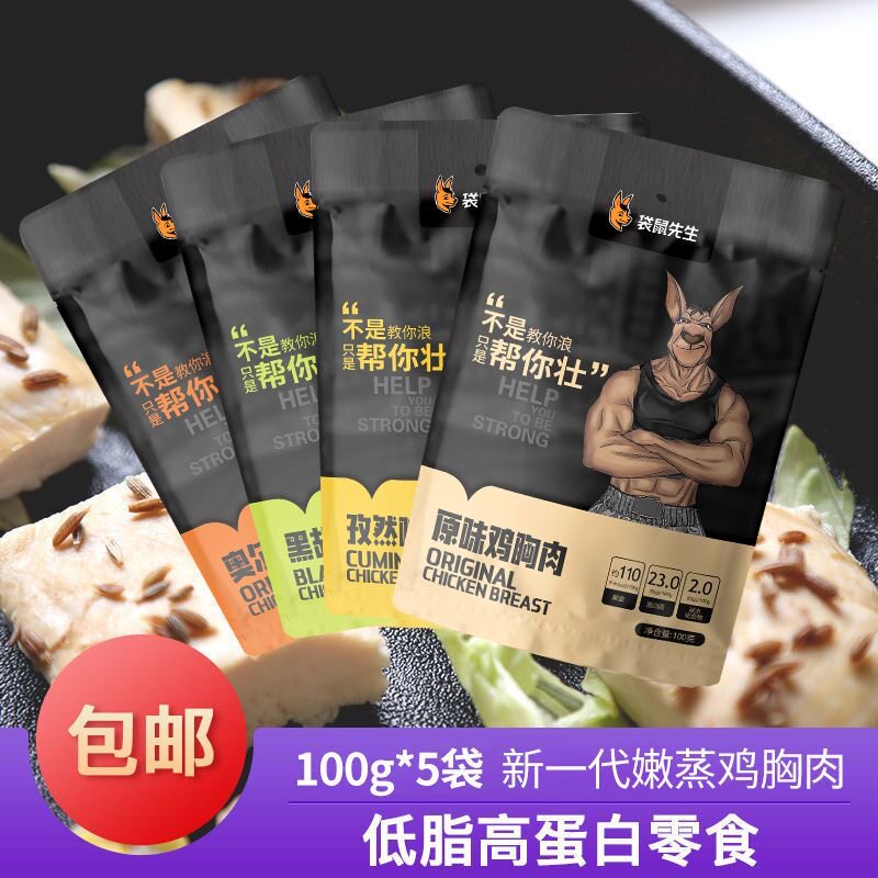 袋鼠先生鸡胸肉即食100g*5袋低脂高蛋白健身代餐高饱腹袋装零食