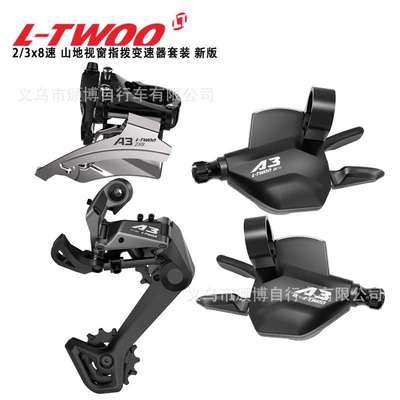 LTWOO A3 3x8速视窗指拨前拨后拨山地车变速器24速变速套件