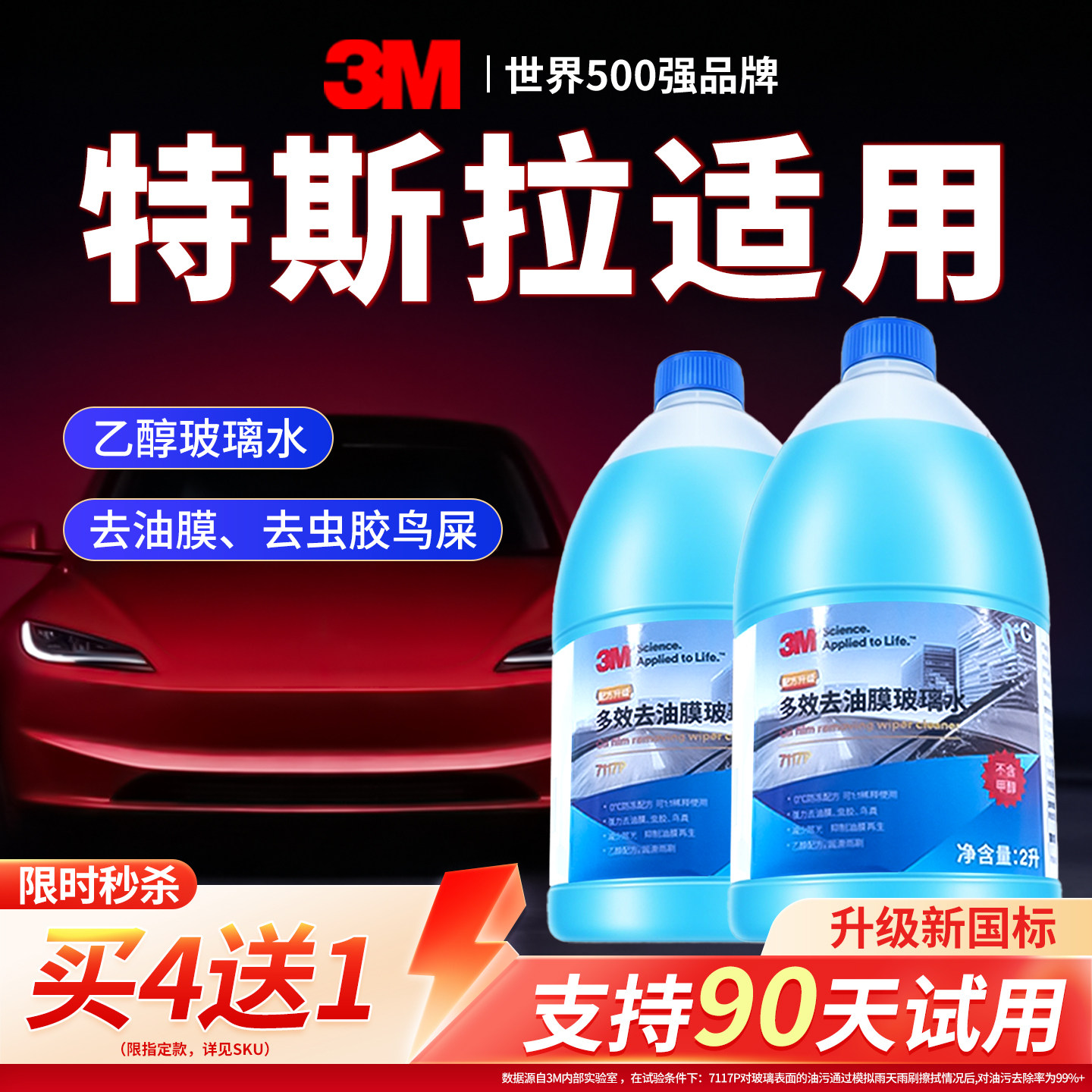 3M特斯拉玻璃水modely汽车专用乙醇玻璃水强力去污去油膜四季通用