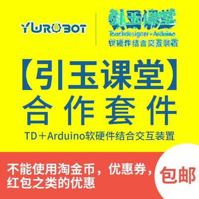 【引玉课堂】TD＋Arduino软硬件结合交互装置 合作套件