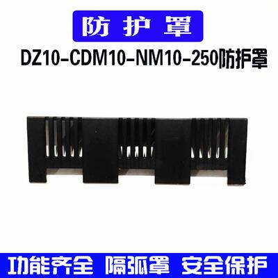 CDM10-250/330 NM10-250/330 DZ10断路器护罩 灭护罩端子罩安全罩