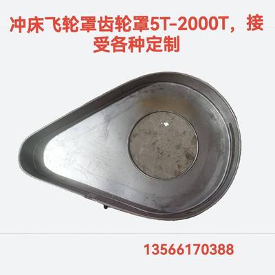 冲床防护罩飞轮罩齿轮罩5T10T16T35T40T63T125T接受定制