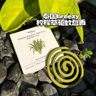 泰国breezy香薰蚊香室外柠檬草驱蚊盘香驱蚊防蚊清新线香除异味