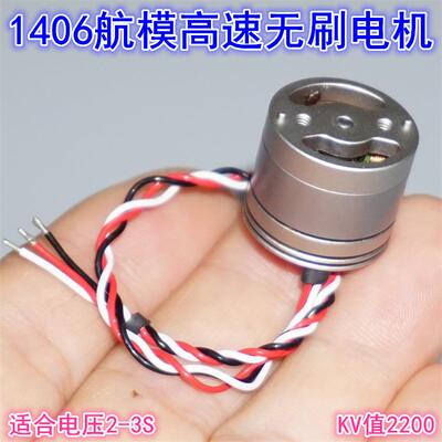 1406航模高速无刷电机 2200KV航模四轴多旋翼替代1306无刷电机