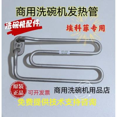 商用洗碗机配件主洗发热管埃科菲洗碗机原装专用主洗加热管3KW