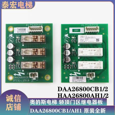 奥的斯电梯DAA26800CB1轿顶CSPB通讯板HAA26800AH1门区板CA1AH2