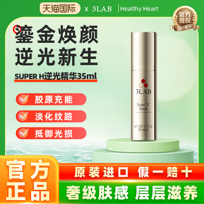 【官方正品】3LAB 奢护愈颜Super H逆光精华35ml抗皱紧致上扬轮廓