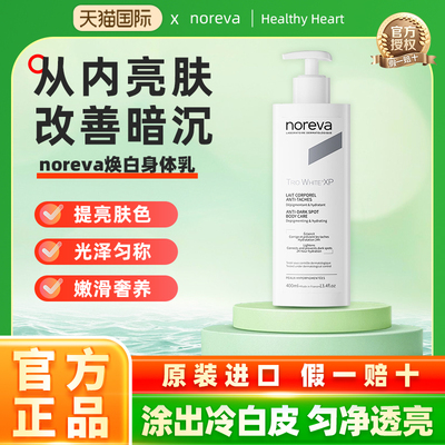 Noreva身体乳焕白补水保湿改善暗沉去鸡皮后背痘痘