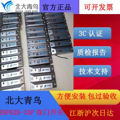 北大青鸟双门一体式门磁开关JBF62D-33P监视双常闭门二线制全新发