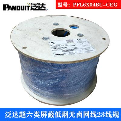 原装泛达超六类6A屏蔽低烟无卤LSZH网线PFL6X04BU-CEG双绞线23AWG