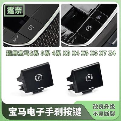 适用于新款宝马电子手刹按键1系2系3系4系X3X4X5X6X7手刹P字按钮