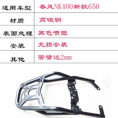 春风400NK 16款1p7款650NK后货架尾箱架改装载物架尾箱支架扶手