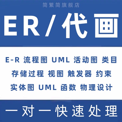 ER图UML建模流程图代画用例时序类图顺序图活动图mysql数据库设计