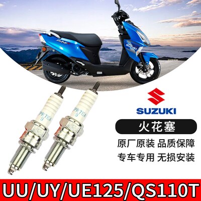 适用轻骑铃木优友UU125T sUY125T乐至QS110T丽至UZ110T火花塞原装