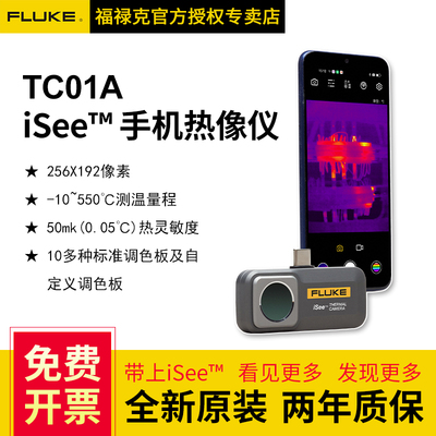 FLUKE福禄克TC01A红外线手机热像仪热成仪像仪地暖热成像仪iSee