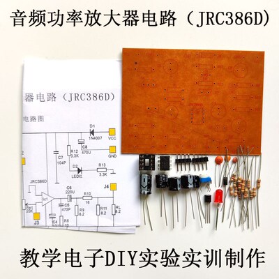 JRC386音频功率放大器电路套件分立元器件电子DIY散件实验组装