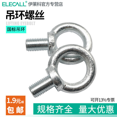 伊莱科国标吊环螺丝加长O型环型起重吊环M8M56空防坠器吊装带