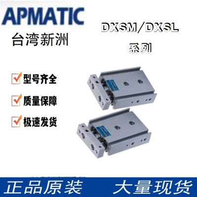 台湾APMATIC新洲双轴气缸DXSM25/32X50/55/60/65/70/75/80/90DXSL