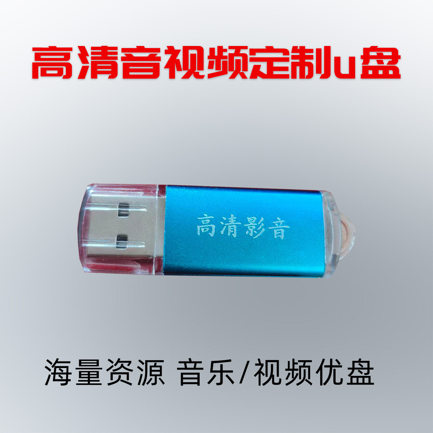 定制音视频歌曲u盘内置音乐优盘适配于T80T91T92...等型号