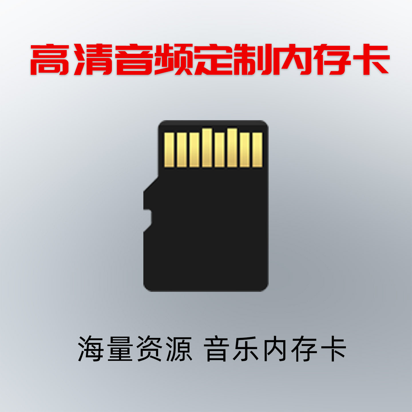 定制音视频歌曲内存卡内置音乐优盘适配于T80T91T92...等型号