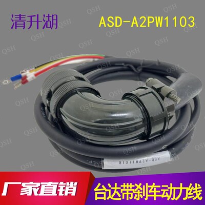 ASD-A2PW1103/05台达A2系列1KW伺服带刹车动力线 电源线 厂家直销