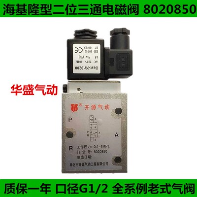 海基隆型电磁阀 8020850二位三通电磁阀 单电控接口PT1/2 开源