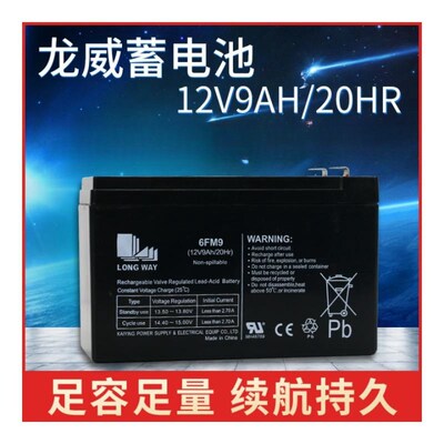 LONGWAY龙威蓄电池 6FM9/12V9AH门禁电梯消防UPS电源童车音响电瓶