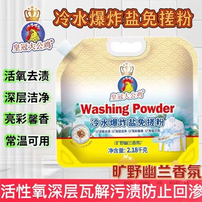 皇冠大公鸡冷水爆炸盐免搓粉2.18kg袋旷野幽兰香活氧去渍常温可用