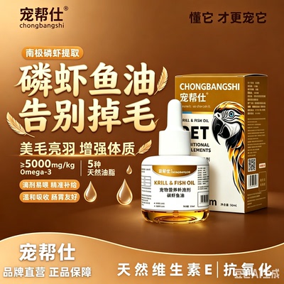 宠帮仕鹦鹉鱼油磷虾靓羽增肥