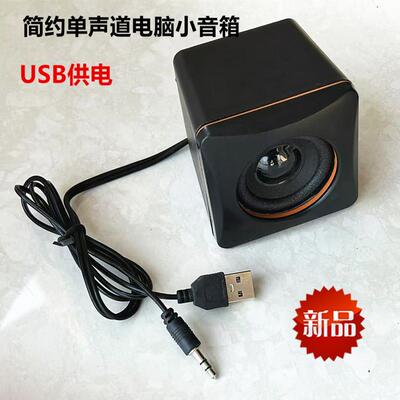 处理迷你USB电脑音响笔记本有线 线台式家用桌面低音炮小音箱单声