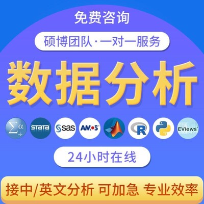 数据分析代做stata服务统计处理python爬取爬虫医学R调查问卷
