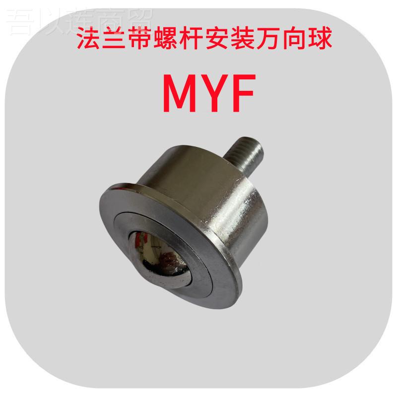 重载型8法兰螺杆万向球2MYF- 15 5NZX 30 45牛眼轮水线输送用滚流