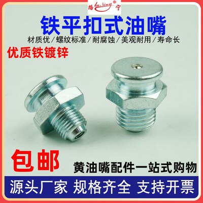 铁镀锌平扣式油嘴德标DIN3404白碳钢润滑扁平口平式平肩黄油咀1/4