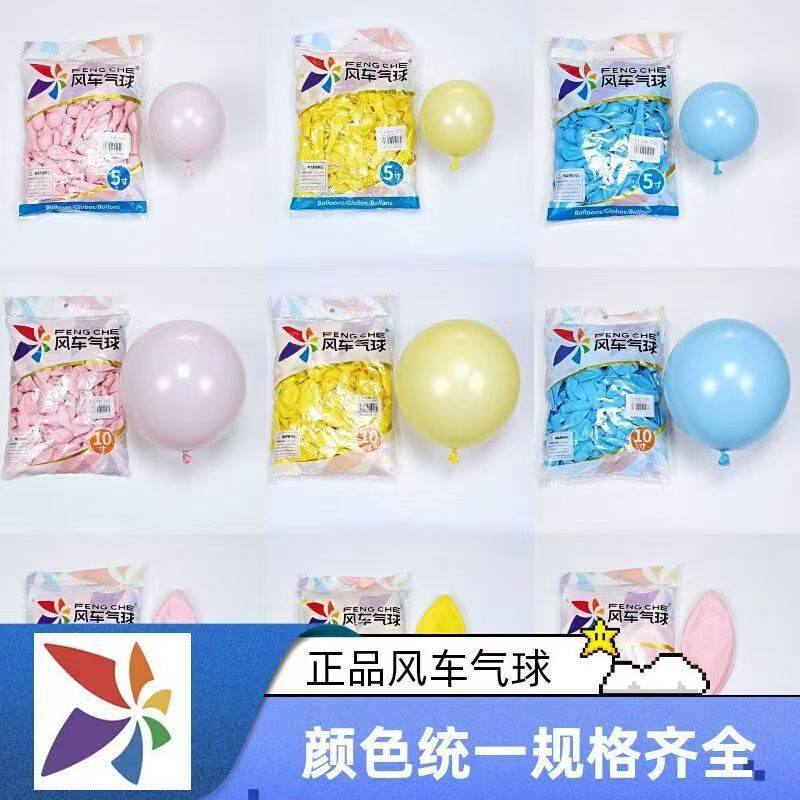 风车牌玛卡龙色5寸10寸12寸 18寸气球派对装饰婚房布置乳胶球