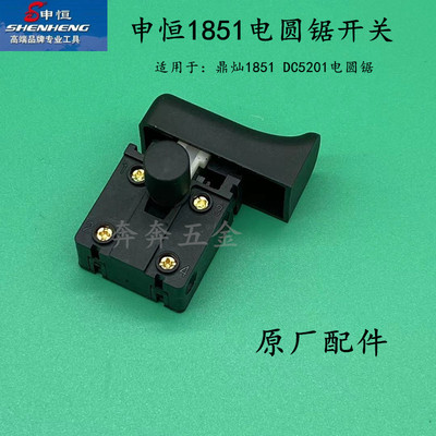 申恒SH1851开关鼎灿1851DC5201电圆锯7寸电锯185开关申恒原厂配件