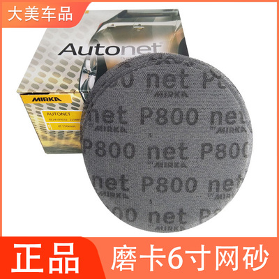 进口摩卡6寸网砂网格圆形汽车砂纸片车身抛光打磨植绒吸尘MIRKA