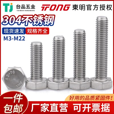 [M3-M22]THE东明304不锈钢外六角螺丝高强度螺栓加长机丝牙螺钉