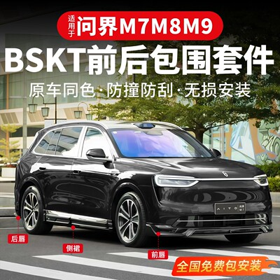 问界M6-M9BSKT前后包围套件
