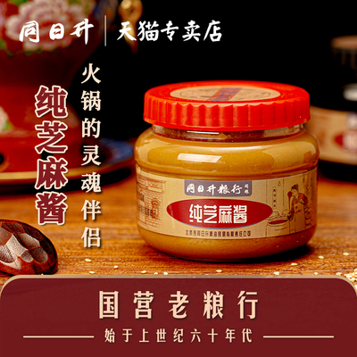 同日升国营粮行纯芝麻酱420g