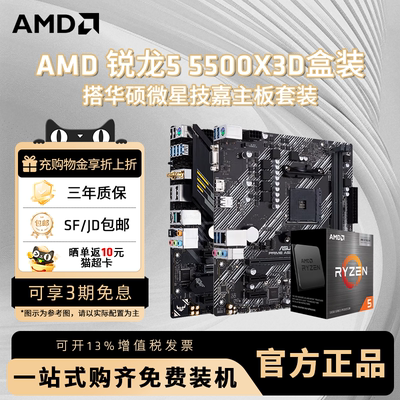 AMD锐龙55500X3D盒主板CPU套装