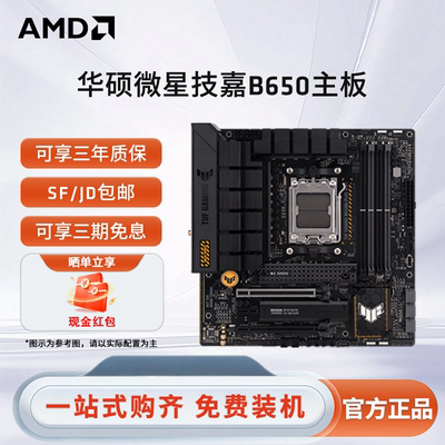 华硕微星技嘉B650M游戏主板 支持 CPU 7500F/8700G/7800X3D/9700X